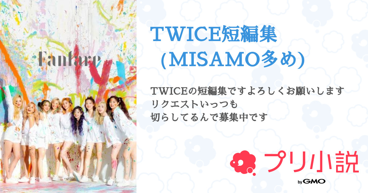 第67話：momo&nayeon*（未完成）（TWICE短編集（MISAMO多め)）｜無料スマホ夢小説ならプリ小説 byGMO